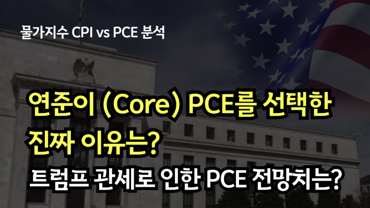 연준은 왜 (Core) PCE를 채택했는가? : CPI vs PCE : 네이버 블로그