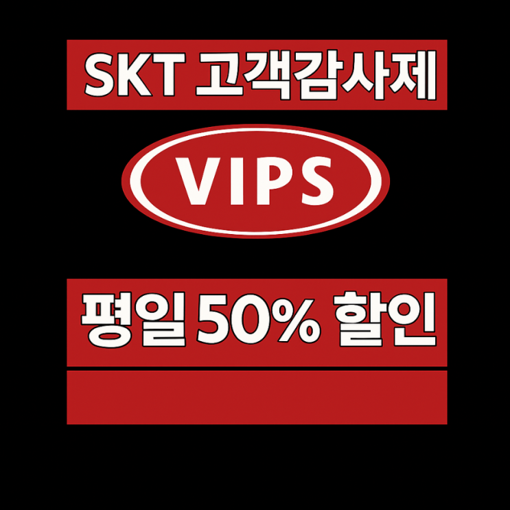 VIPS 평일 50% 할인 예약하는 법｜SKT 고객감사제 T멤버십 혜택 총정리 : 네이버 블로그