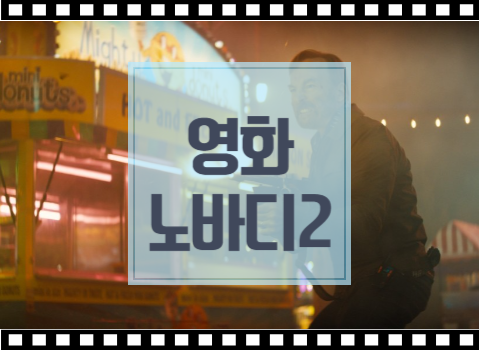 영화 노바디 2 정보 관람평 출연진 쿠키 평점 평범한 가장 컴백 : 네이버 블로그