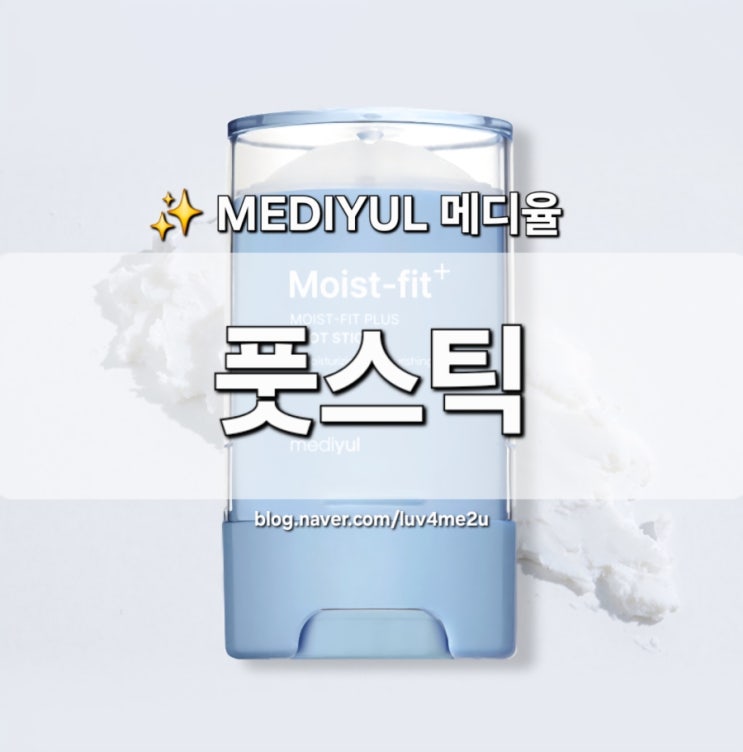 [MEDIYUL] 메디율 Moist Fit 풋스틱 발각질제거 우레아크림 발뒤꿈치 고보습 풋밤 발관리 리뷰 : 네이버 블로그