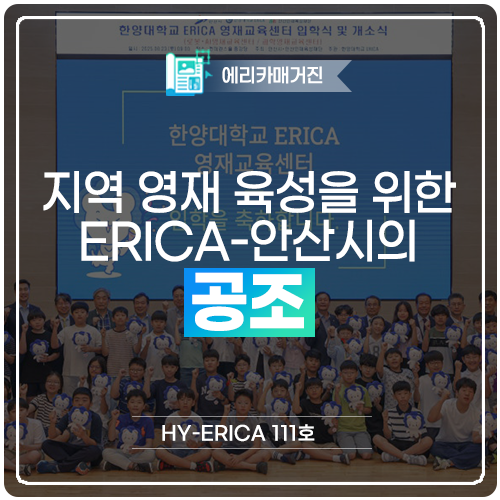 [HY-ERICA 111호] 지역 영재 육성을 위한 ERICA-안산시의 공조 : 네이버 블로그