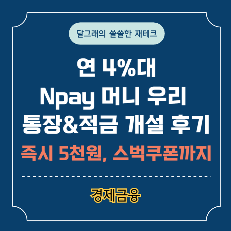 Npay 머니 우리 통장 적금 개설했더니 4%대 금리와 이벤트까지 쏠쏠 : 네이버 블로그