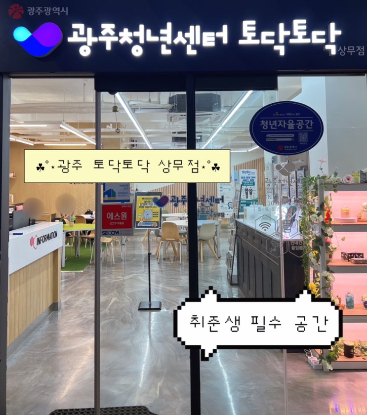 광주청년센터 토닥토닥 상무점, 취업 준비생 필수 코스 (정장대여+무료사진까지!) : 네이버 블로그