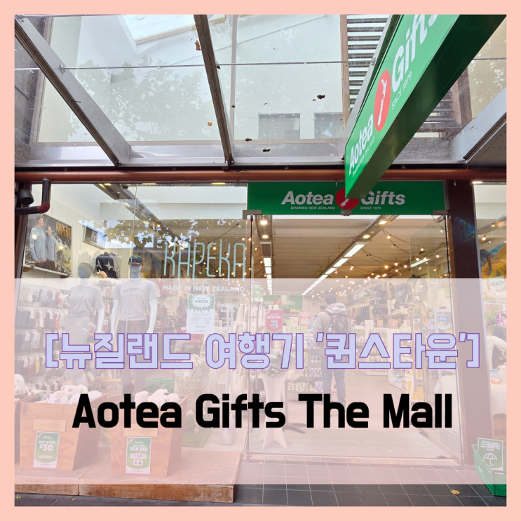 [뉴질랜드 여행기 퀸스타운] Aotea Gifts The Mall - 뉴질랜드 남섬 퀸스타운 기념품 가게 기념품샵 편집샵 선물 ...