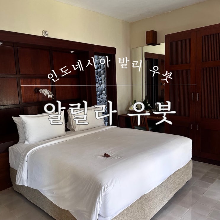 [인도네시아, 발리] Alila Ubud 알릴라 우붓 하얏트, 환상적인 수영장과 정글 감성이 가득한 호텔 : 네이버 블로그