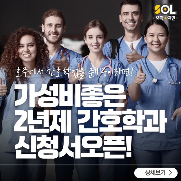 가성비 좋은 2년제 호주 간호학과 추천 – UniSC Bachelor of Nursing Science (Graduate ...