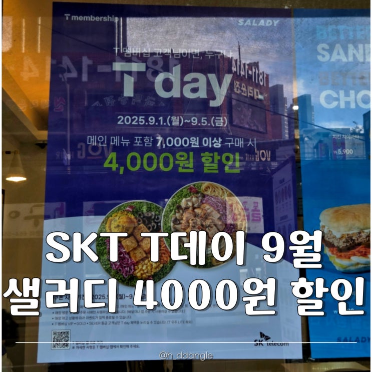 skt T데이 9월 샐러디 4000원 할인 메뉴추천 : 네이버 블로그