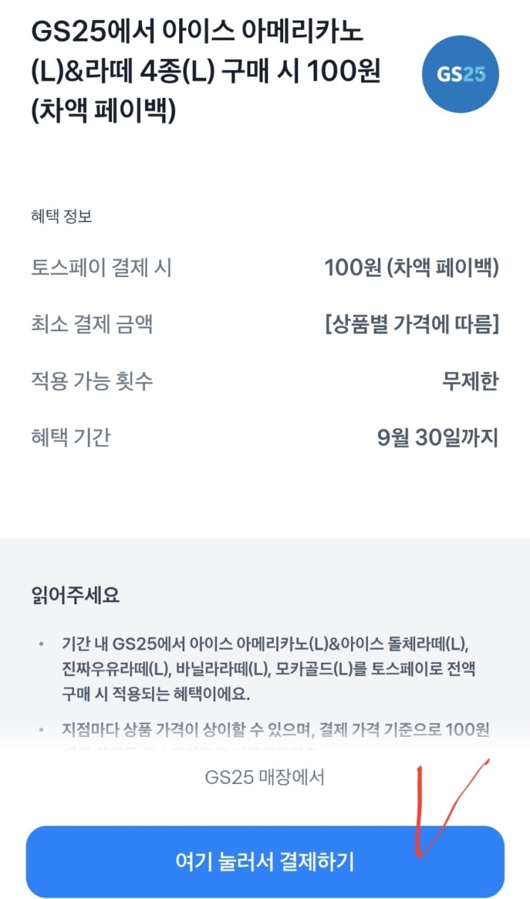 GS25에서 아이스 아메리카노 & 라떼 토스페이로 100원에 사는 방법과 주의사항 : 네이버 블로그