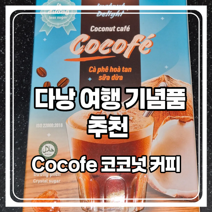 다낭 여행 기념품 추천 콩카페 코코넛 커피와 맛이 비슷한 Cocofe 솔직후기 : 네이버 블로그