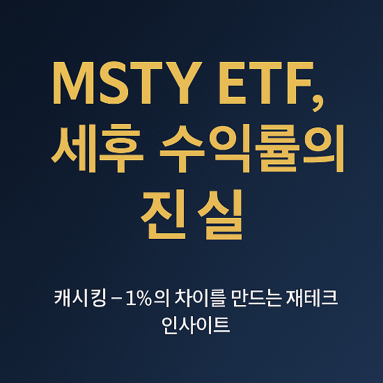 MSTY ETF, 월배당의 달콤함과 세금 뒤 현실 : 네이버 블로그