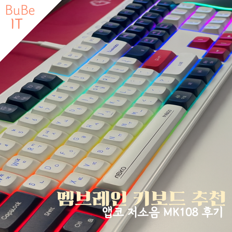 멤브레인 키보드 추천 내돈내산 가성비 앱코 저소음 MK108 후기 : 네이버 블로그