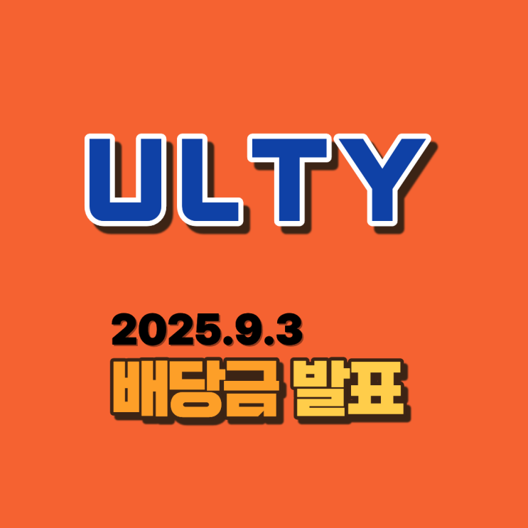 4주 배당 ETF, ULTY 2025년 9월 3일 배당금 발표 : 네이버 블로그