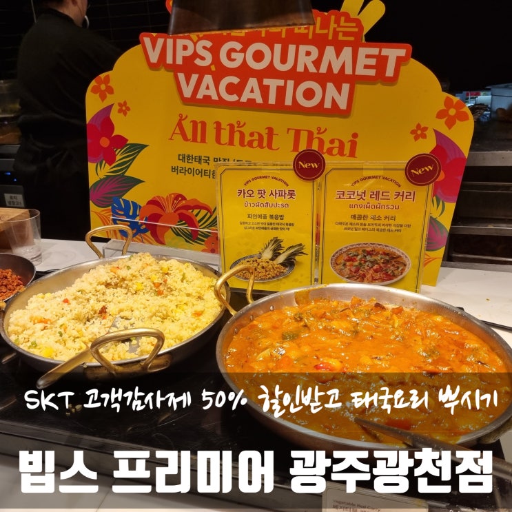 [광천동_빕스 프리미어 광주광천점] "SKT 9월 고객감사제 할인 받고 태국요리 야무지게 먹기"｜성인 샐러드바(평일 디너) : 네이버 블로그