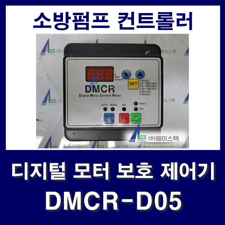 DMCR-D05 소방펌프 컨트롤러 디지털 모터 보호 제어기 수리 : 네이버 블로그