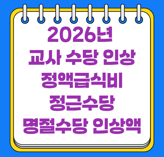 [교직실무] 2026년 교사 수당 인상/ 정액급식비/정근수당/명절수당 인상액/3.5% 인상 반영 : 네이버 블로그