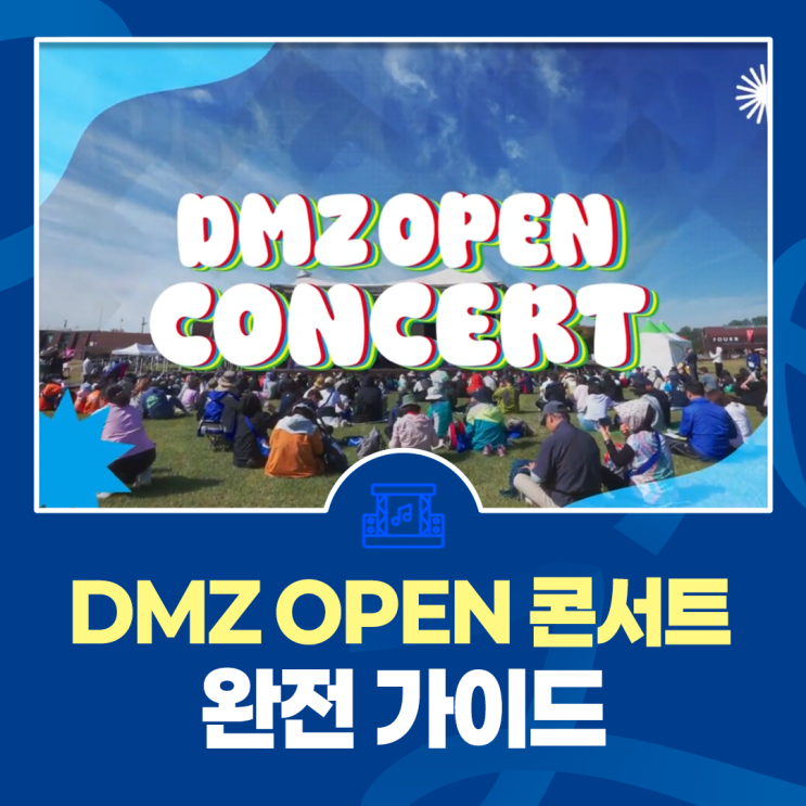 자연과 평화의 무대, 2025 DMZ OPEN 콘서트 완전 가이드 : 네이버 블로그