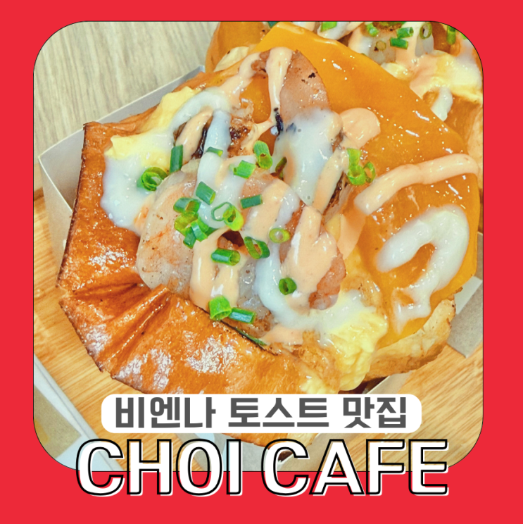 비엔나 에그드롭 토스트 맛집 CHOI CAFE : 네이버 블로그