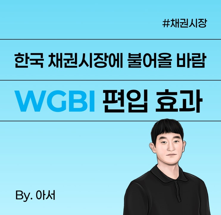 한국 국채 WGBI 편입, 500억 달러 자금 유입 기대 - 채권시장전망 : 네이버 블로그