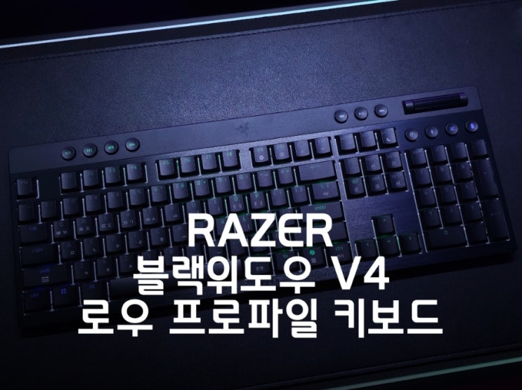게이밍키보드 추천 RAZER 블랙위도우 V4 로우 프로파일 무선 키보드 리뷰 : 네이버 블로그