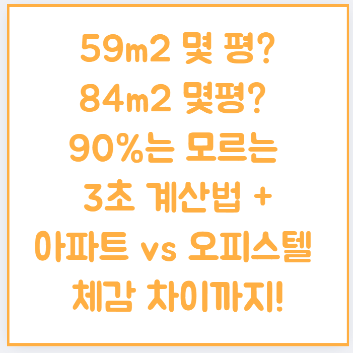 59m2 몇평? 84m2 몇평? 3초만에 계산하는 법과 아파트·오피스텔 차이까지 총정리 : 네이버 블로그
