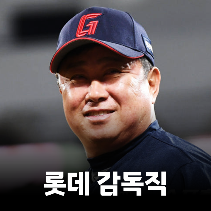 김태형 감독을 경질한다고 롯데 자이언츠가 달라질까? : 네이버 블로그