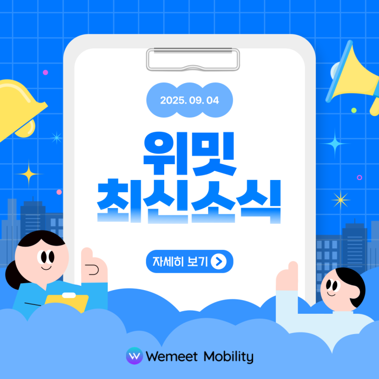 [위밋 소식] 다음 주 SCM FAIR 2025에서 만나요! (Feat. 역대급 혜택!) : 네이버 블로그