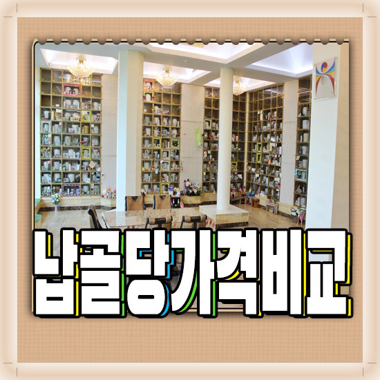 납골당 가격 비교 오랜기간 뵈기에 소홀함없이 : 네이버 블로그