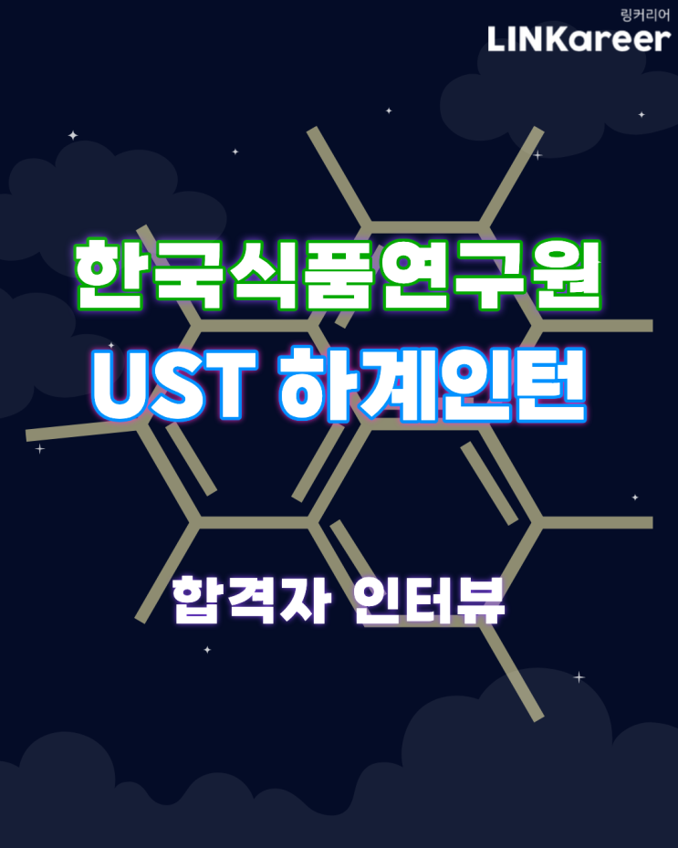 [한국식품연구원] UST 하계 인턴이 궁금하다고?! 합격 꿀팁부터 인턴 업무까지 : 네이버 블로그