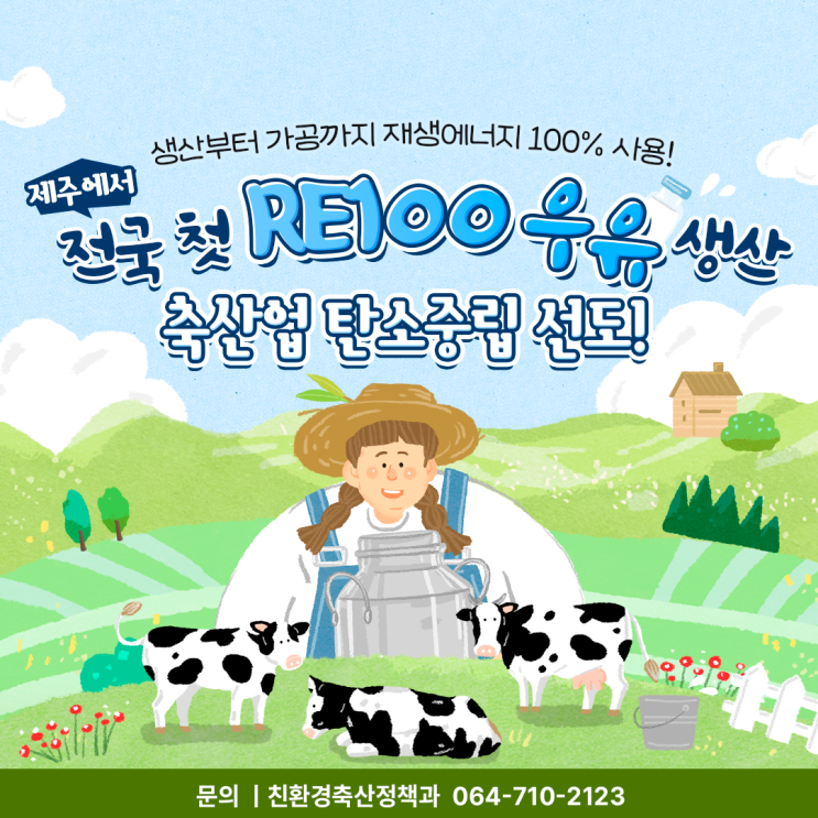 제주에서 국내 첫' RE100 우유'가 탄생했습니다! : 네이버 블로그