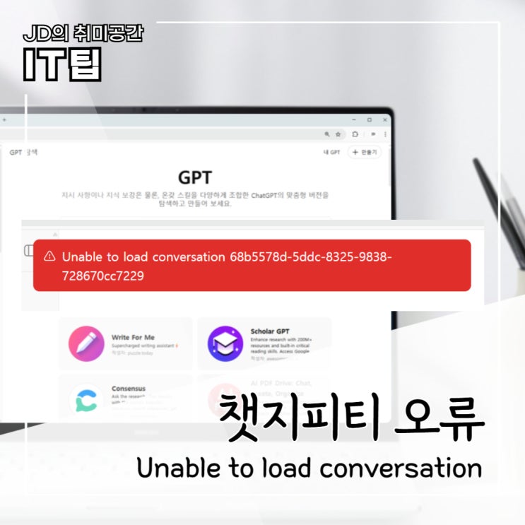 챗지피티 오류 해결 방법 Unable to load conversation : 네이버 블로그