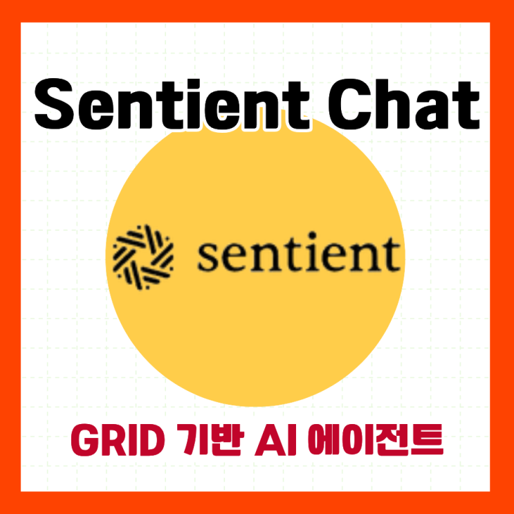 샌티언트 챗 Sentient Chat GRID 기반 AI 에이전트 플랫폼 소개 : 네이버 블로그