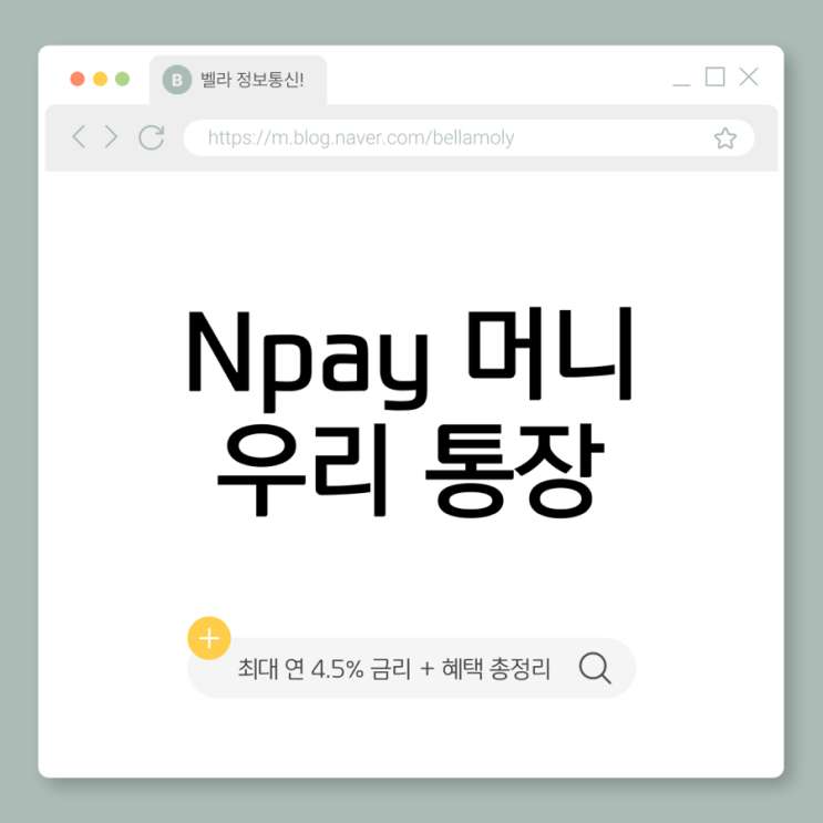 Npay 우리 적금 & Npay 머니 우리 통장｜최대 연 4.5% 금리 + 포인트 + 스타벅스 혜택 총정리 : 네이버 블로그