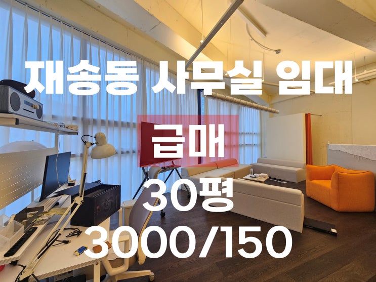 재송동 사무실 임대 준신축 건물 높은 층고 30평 엘베유 주차 가능 : 네이버 블로그