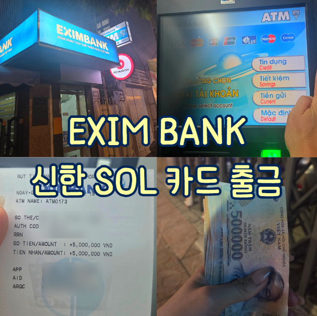 [나트랑 2일차 : 출금] EXIM BANK 신한 SOL 트래블카드 수수료 무료 feat. 담시장 근처 ATM 대탐험 : 네이버 블로그