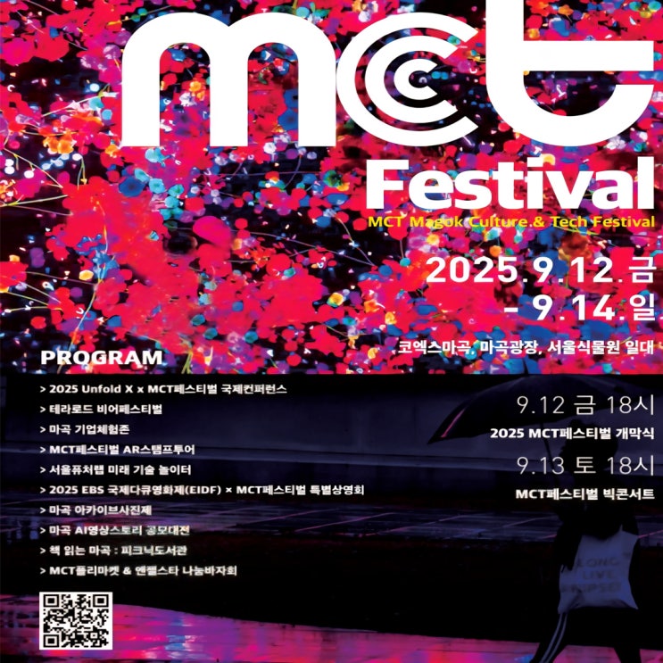 2025 마곡 MCT 페스티벌 주요 프로그램 공연 라인업 부대행사총정리 : 네이버 블로그