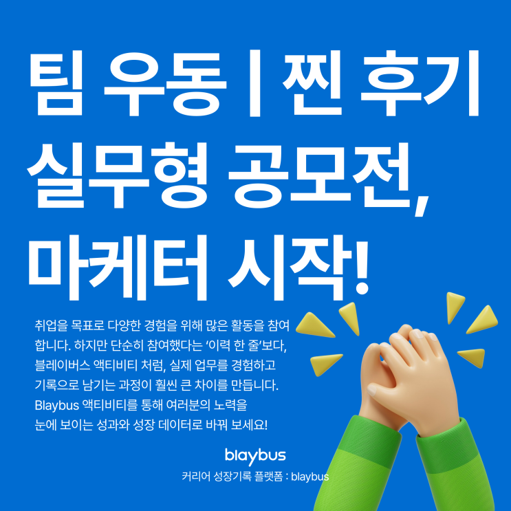 [Blaybus 제3회 콘텐츠 마케팅 실무경험] 실제 참가 후기 | 기록이 취미이자 스펙이 되다 : 네이버 블로그