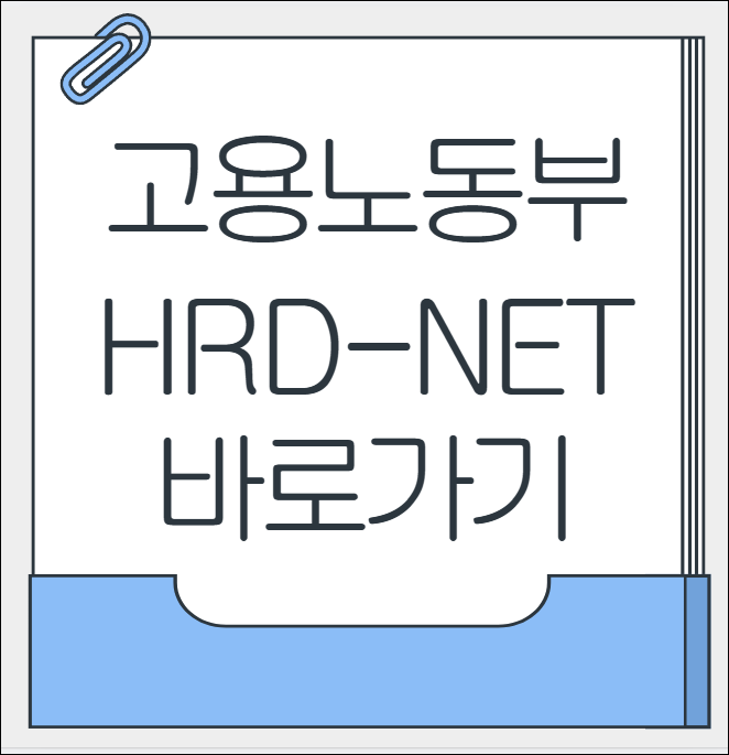 고용노동부 hrd-net 홈페이지 바로가기 출결 안내 : 네이버 블로그