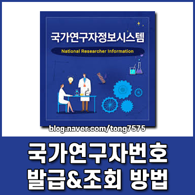 국가연구자번호 발급부터 조회까지 연구자 필수 체크리스트 : 네이버 블로그