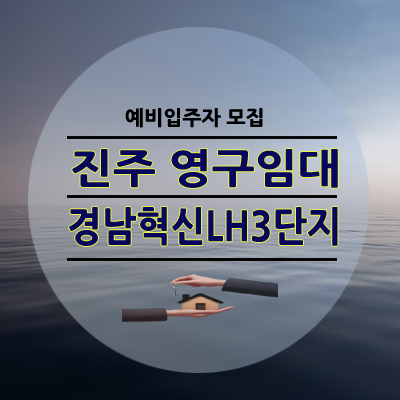 진주 경남혁신LH3단지 A3 영구임대 아파트 예비자 모집 : 네이버 블로그