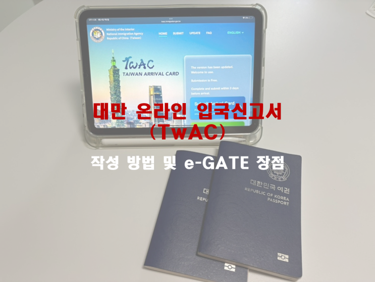 대만 온라인 입국신고서(TWAC) 작성 방법과 e-GATE 등록 방법 / 이게이트와 온라인 신고서 차이점, 25년 9월 현재 기준 : 네이버 블로그