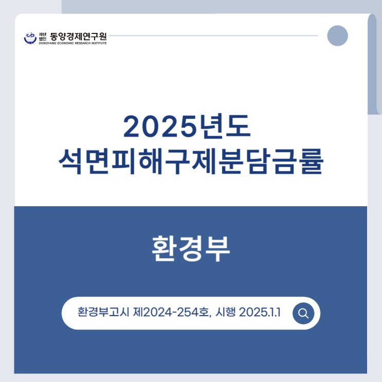 환경부 - 2025년도 석면피해구제분담금[환경부고시 제 2024-254호] : 네이버 블로그