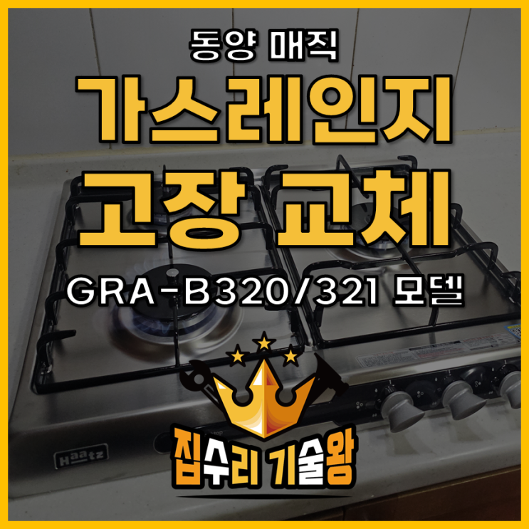 동양 매직 가스레인지 고장 교체 GRA-B320/321 모델 : 네이버 블로그