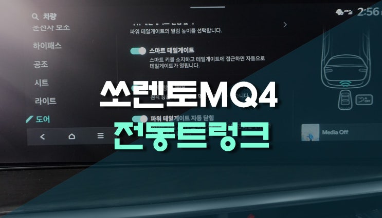 쏘렌토MQ4 무거운 수동트렁크는 순정 퀄리티 그대로 전동트렁크 설치 SUV 스마트 테일게이트 : 네이버 블로그