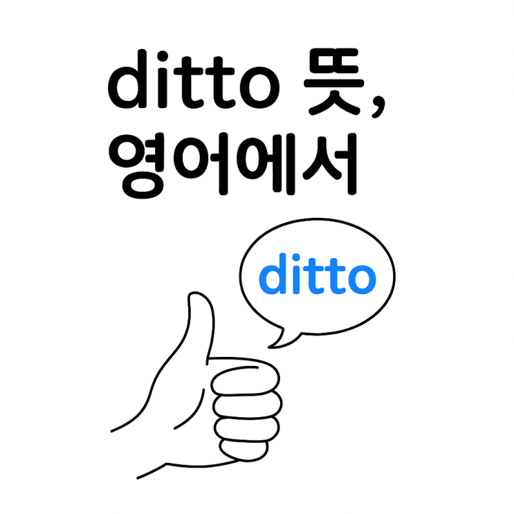 Ditto 뜻, 영어에서 어떻게 쓰일까? : 네이버 블로그