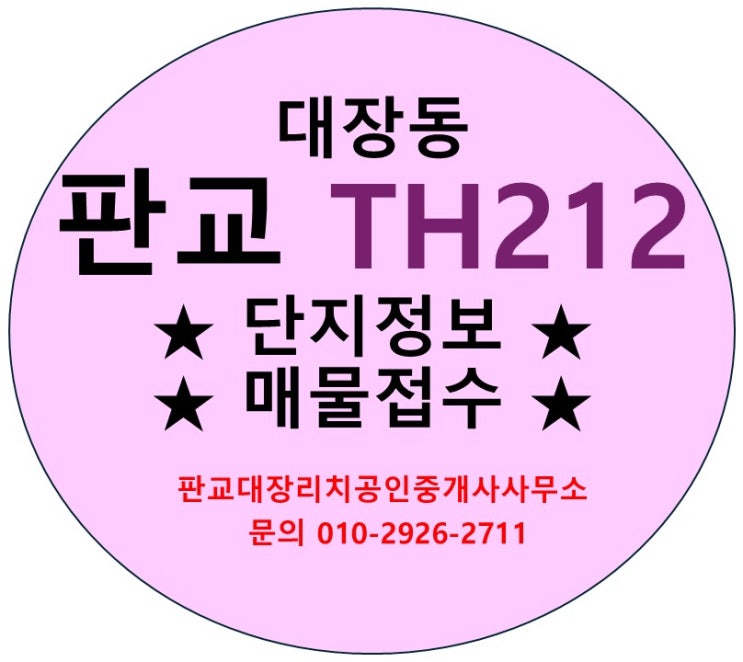 판교TH212 대장동 고급 빌라단지 입주예정안내,단지배치도,평면도,매물접수 환영 : 네이버 블로그