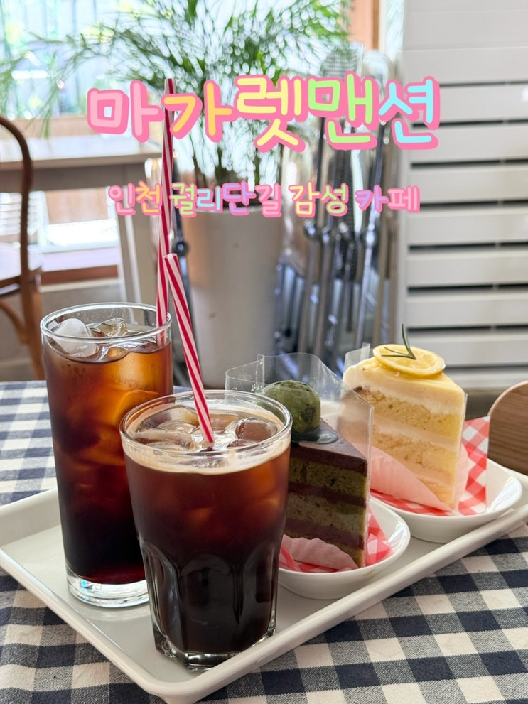 인천 궐리단길 감성 카페 '마가렛맨션' 구월동 케이크맛집 리뷰 달달한 동화속 느낌의 분위기 만족 : 네이버 블로그