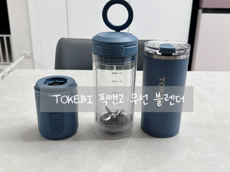 [TOKEBI 픽앤고 무선 블렌더 ] 블렌더추천 . 무선블렌더 . 포터블블렌더 . 도꺠비포터블 블렌더 . 도깨비블렌더 . 도깨비 ...
