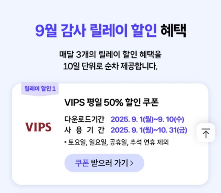 [빕스 VIPS] SKT 9월 고객감사제 T멤버십 50% 할인 쿠폰 혜택 총정리 : 네이버 블로그
