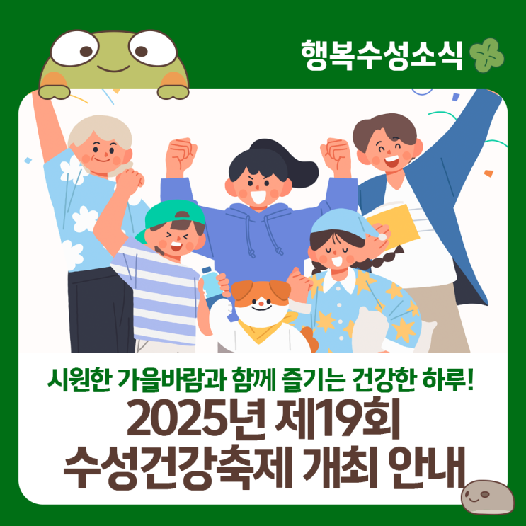 대구 수성구 가을 축제! '2025 제19회 수성건강축제'에서 건강한 하루를! : 네이버 블로그