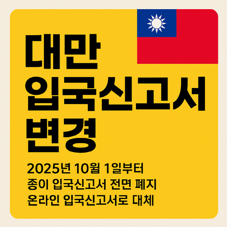 [대만입국신고서변경] 2025년 10월부터 온라인입국신고서(TWAC)만 이용 가능 : 네이버 블로그